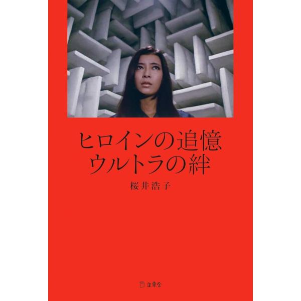 【発売日：2025年09月19日】桜井浩子/著/ヒロインの追憶 ウルトラの絆、メディア：BOOK、発売日：2025/09、重量：277g、商品コード：NEOBK-3130486、JANコード/ISBNコード：9784845643325