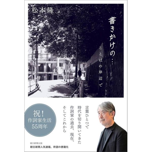 【発売日：2025年09月19日】松本隆/著/書きかけの... ことばの岸辺で、メディア：BOOK、発売日：2025/09、重量：308g、商品コード：NEOBK-3130488、JANコード/ISBNコード：9784022520838