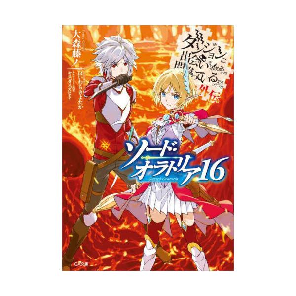 【発売日：2025年10月11日】大森藤ノ/著/ダンジョンに出会いを求めるのは間違っているだろうか 外伝〔16〕 (GA文庫)、メディア：BOOK、発売日：2025/10、重量：260g、商品コード：NEOBK-3130494、JANコード...