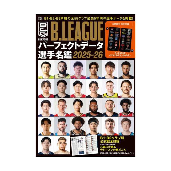 【発売日：2025年10月02日】宝島社/B.LEAGUE パーフェクトデータ選手名鑑 2025-2026 (TJ)、メディア：BOOK、発売日：2025/10、重量：340g、商品コード：NEOBK-3130502、JANコード/ISBN...