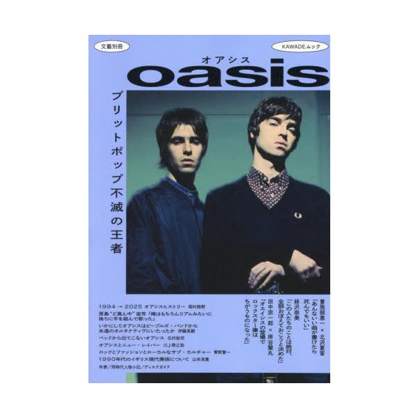 【発売日：2025年10月05日】河出書房新社/オアシス (KAWADEムック)、メディア：BOOK、発売日：2025/10、重量：299g、商品コード：NEOBK-3130504、JANコード/ISBNコード：9784309980867