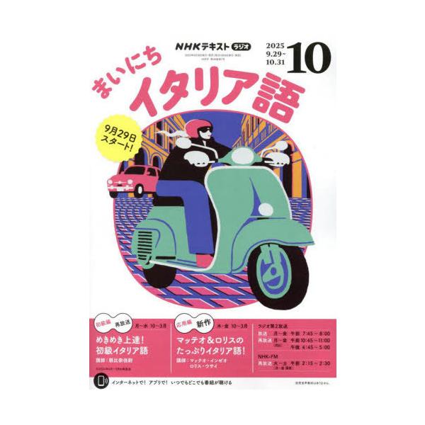 【発売日：2025年09月18日】NHK出版/NHKラジオまいにちイタリア語 2025年10月号、メディア：BOOK、発売日：2025/09、重量：136g、商品コード：NEOBK-3130508、JANコード/ISBNコード：491009...
