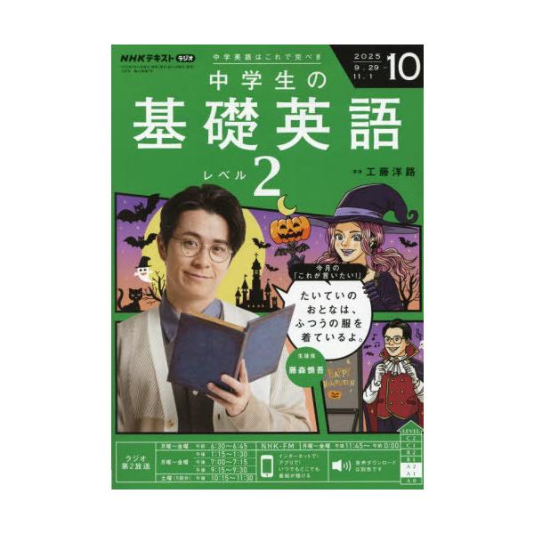 【発売日：2025年09月12日】NHK出版/NHKラジオ中学生の基礎英語レベル2 2025年10月号、メディア：BOOK、発売日：2025/09、重量：200g、商品コード：NEOBK-3130510、JANコード/ISBNコード：491...