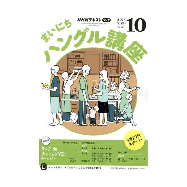 【発売日：2025年09月18日】NHK出版/NHKラジオ まいにちハングル講座 2025年10月号、メディア：BOOK、発売日：2025/09、重量：200g、商品コード：NEOBK-3130511、JANコード/ISBNコード：4910...