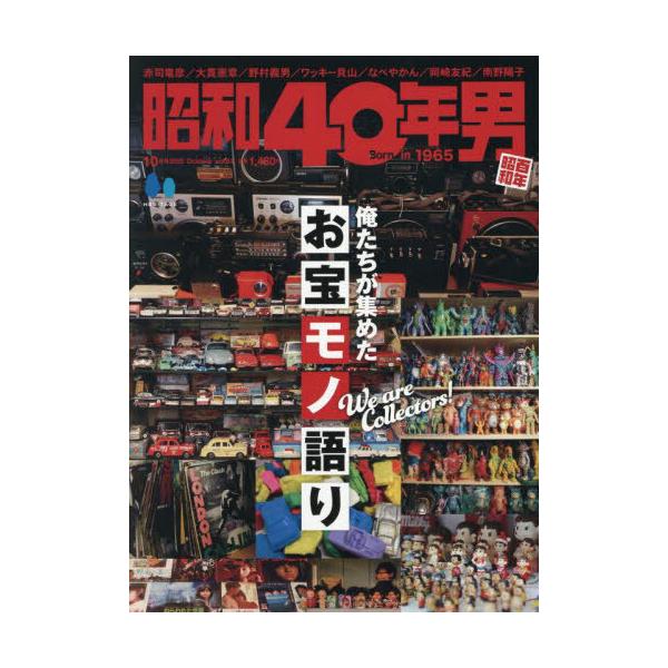 【発売日：2025年09月11日】ヘリテージ/昭和40年男 2025年10月号、メディア：BOOK、発売日：2025/09、重量：360g、商品コード：NEOBK-3130513、JANコード/ISBNコード：4910147951058
