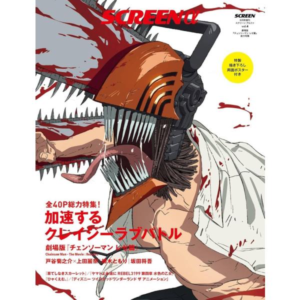 【発売日：2025年09月16日】ジャパンプリントシステムズ/SCREENα (アルファ) Vol.4 劇場版『チェンソーマン レゼ篇』 総力特集、メディア：BOOK、発売日：2025/09、重量：381g、商品コード：NEOBK-3130...