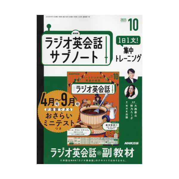【発売日：2025年09月12日】NHK出版/NHKラジオサブノート1日1文! 2025年10月号、メディア：BOOK、発売日：2025/09、重量：200g、商品コード：NEOBK-3130523、JANコード/ISBNコード：49100...