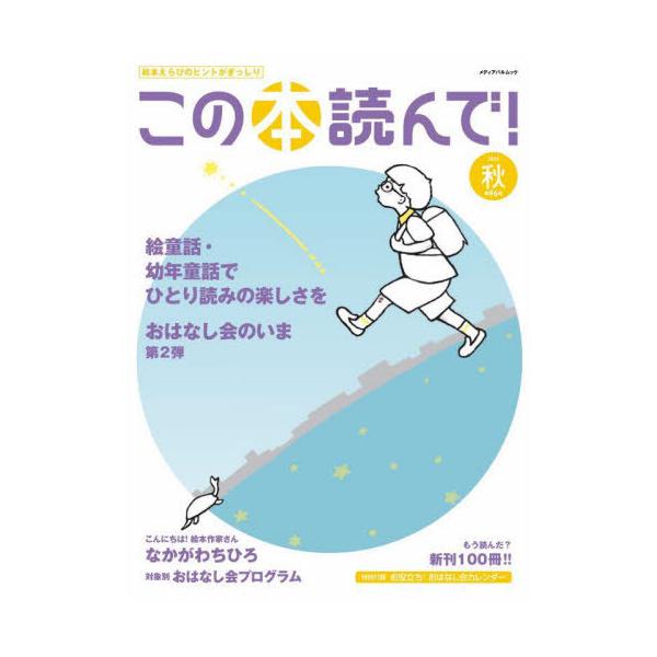 【発売日：2025年09月06日】出版文化産業振興財団/この本読んで! 2025年秋号 (メディアパルムック)、メディア：BOOK、発売日：2025/09、重量：340g、商品コード：NEOBK-3130559、JANコード/ISBNコード...
