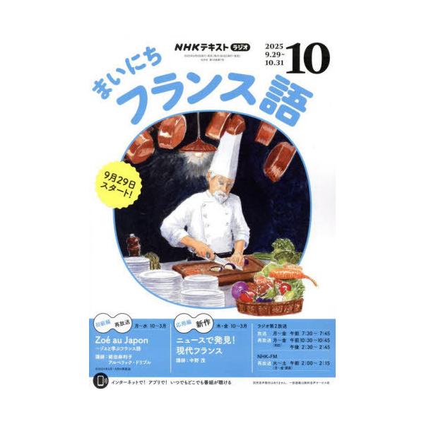 【発売日：2025年09月18日】NHK出版/NHKラジオ まいにちフランス語 2025年10月号、メディア：BOOK、発売日：2025/09、重量：200g、商品コード：NEOBK-3130563、JANコード/ISBNコード：49100...