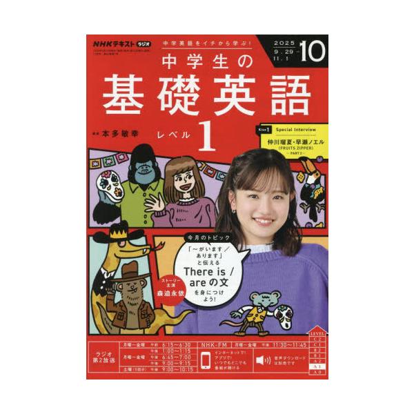 【発売日：2025年09月12日】NHK出版/NHKラジオ中学生の基礎英語レベル1 2025年10月号、メディア：BOOK、発売日：2025/09、重量：200g、商品コード：NEOBK-3130577、JANコード/ISBNコード：491...