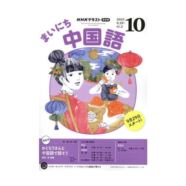 【発売日：2025年09月18日】NHK出版/NHKラジオ まいにち中国語 2025年10月号、メディア：BOOK、発売日：2025/09、重量：200g、商品コード：NEOBK-3130602、JANコード/ISBNコード：4910091...