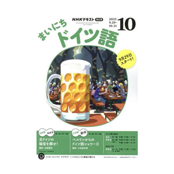 【発売日：2025年09月18日】NHK出版/NHKラジオ まいにちドイツ語 2025年10月号、メディア：BOOK、発売日：2025/09、重量：200g、商品コード：NEOBK-3130603、JANコード/ISBNコード：491009...