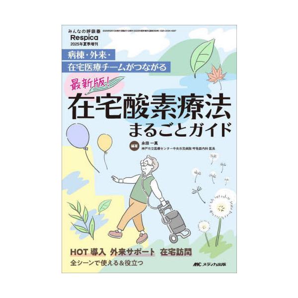 【発売日：2025年09月28日】永田一真/編著/最新版!在宅酸素療法まるごとガイド 病棟・外来・在宅医療チームがつながる、メディア：BOOK、発売日：2025/09、重量：500g、商品コード：NEOBK-3130637、JANコード/I...