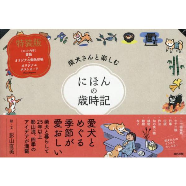【発売日：2025年09月03日】影山直美/絵・文/柴犬さんと楽しむにほんの歳時記 特装版、メディア：BOOK、発売日：2025/09、重量：340g、商品コード：NEOBK-3130660、JANコード/ISBNコード：978477783...