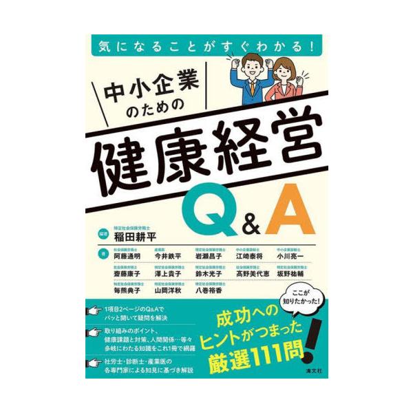 【発売日：2025年09月28日】稲田耕平/編著 阿藤通明/〔ほか〕著/気になることがすぐわかる!中小企業のための健康経営Q&amp;A、メディア：BOOK、発売日：2025/09、重量：500g、商品コード：NEOBK-3130674、J...