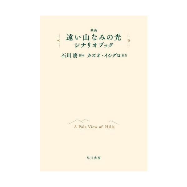 【発売日：2025年08月28日】石川慶/脚本 カズオ・イシグロ/原作/映画遠い山なみの光シナリオブック、メディア：BOOK、発売日：2025/08、重量：284g、商品コード：NEOBK-3130676、JANコード/ISBNコード：97...