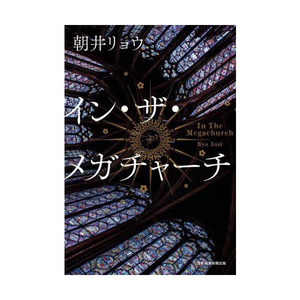【発売日：2025年09月02日】朝井リョウ/著/イン・ザ・メガチャーチ、メディア：BOOK、発売日：2025/09、重量：500g、商品コード：NEOBK-3130679、JANコード/ISBNコード：9784296121045