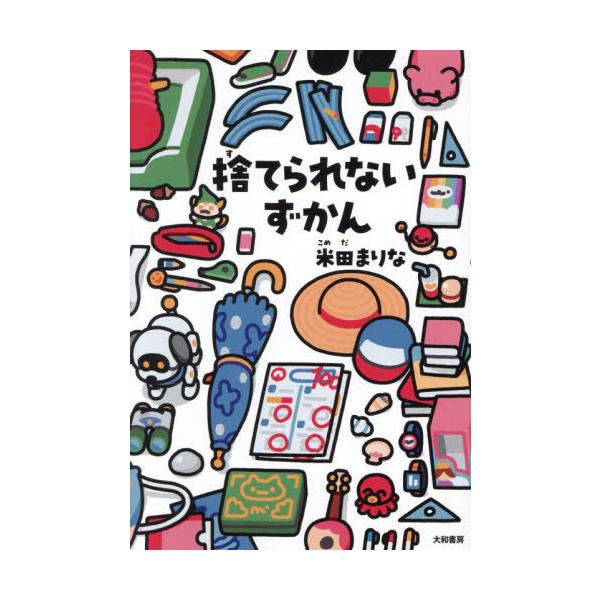 【発売日：2025年09月02日】米田まりな/著/捨てられないずかん、メディア：BOOK、発売日：2025/09、重量：340g、商品コード：NEOBK-3130691、JANコード/ISBNコード：9784479671305