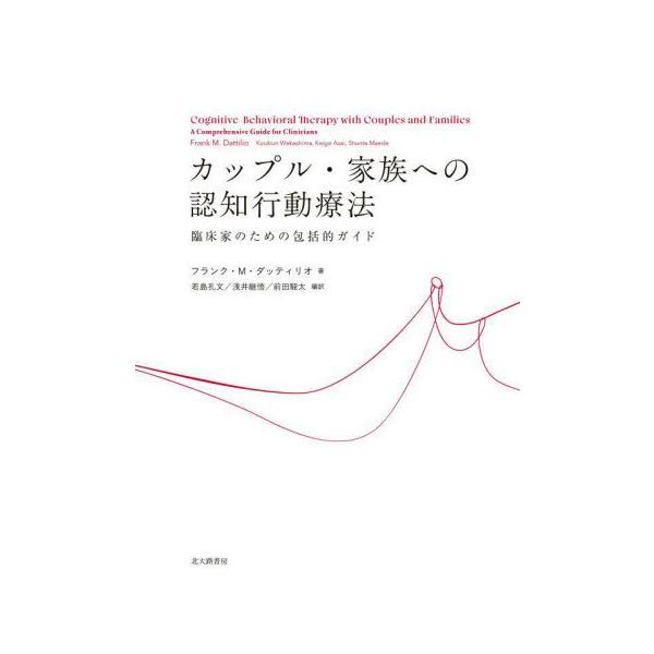 【発売日：2025年09月03日】フランク・M.ダッティリオ/著 若島孔文/編訳 浅井継悟/編訳 前田駿太/編訳/カップル・家族への認知行動療法 臨床家のための包括的ガイド / 原タイトル:Cognitive‐Behavioral Ther...