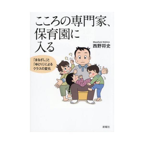 【発売日：2025年09月28日】西野将史/著/こころの専門家、保育園に入る 「まなざし」と「ゆとり」によるクラスの変化、メディア：BOOK、発売日：2025/09、重量：340g、商品コード：NEOBK-3130721、JANコード/IS...