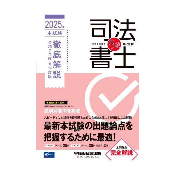 【発売日：2025年09月04日】早稲田経営出版/無敵の司法書士 2025年本試験徹底解説令和7年度単年度版、メディア：BOOK、発売日：2025/09、重量：600g、商品コード：NEOBK-3130728、JANコード/ISBNコード：...