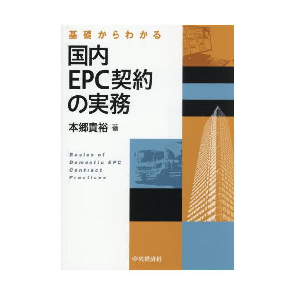 【発売日：2025年09月04日】本郷貴裕/著/基礎からわかる国内EPC契約の実務、メディア：BOOK、発売日：2025/09、重量：500g、商品コード：NEOBK-3130732、JANコード/ISBNコード：9784502547218