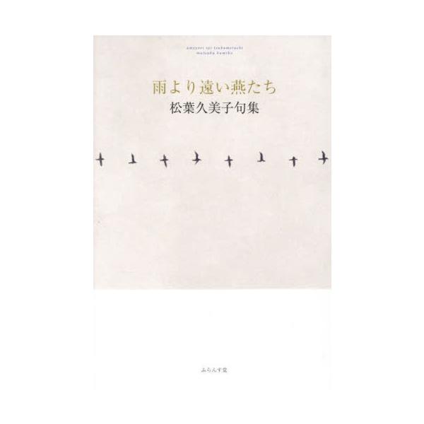 【発売日：2025年08月28日】松葉久美子/著/雨より遠い燕たち 松葉久美子句集、メディア：BOOK、発売日：2025/08、重量：340g、商品コード：NEOBK-3130737、JANコード/ISBNコード：9784781417608