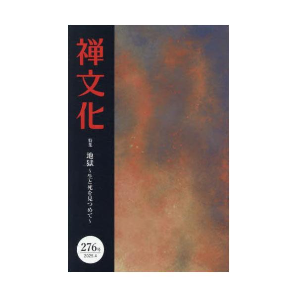 【発売日：2025年04月28日】禅文化研究所/季刊 禅文化 276、メディア：BOOK、発売日：2025/04、重量：470g、商品コード：NEOBK-3130740、JANコード/ISBNコード：9784881828083
