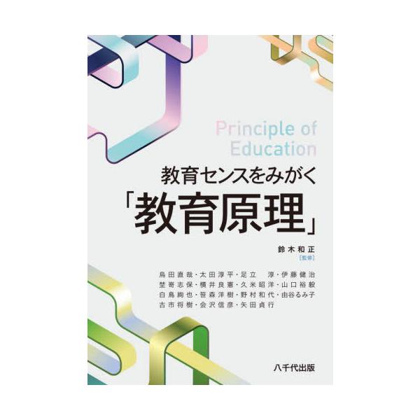 【発売日：2025年09月28日】鈴木和正/監修 烏田直哉/〔ほか〕執筆/教育センスをみがく「教育原理」、メディア：BOOK、発売日：2025/09、重量：450g、商品コード：NEOBK-3130745、JANコード/ISBNコード：97...