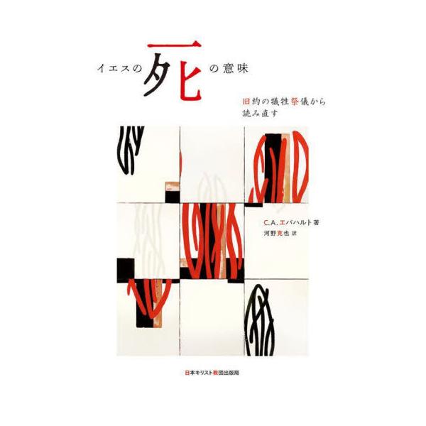 【発売日：2025年08月28日】C.A.エバハルト/著 河野克也/訳/イエスの死の意味、メディア：BOOK、発売日：2025/08、重量：470g、商品コード：NEOBK-3130746、JANコード/ISBNコード：9784818412033