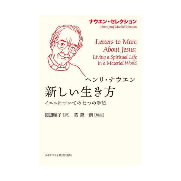【発売日：2025年08月28日】ヘンリ・ナウエン/〔著〕 渡辺順子/訳/新しい生き方 (ナウエン・セレクション)、メディア：BOOK、発売日：2025/08、重量：470g、商品コード：NEOBK-3130749、JANコード/ISBNコ...