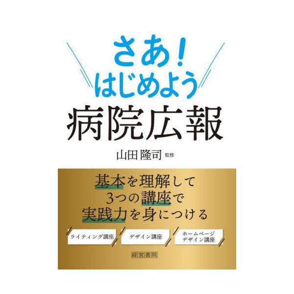 【発売日：2025年09月04日】山田隆司/監修/さあ!はじめよう病院広報、メディア：BOOK、発売日：2025/09、重量：340g、商品コード：NEOBK-3130754、JANコード/ISBNコード：9784863264038