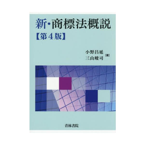 【発売日：2025年09月04日】小野昌延/著 三山峻司/著/新・商標法概説、メディア：BOOK、発売日：2025/09、重量：500g、商品コード：NEOBK-3130759、JANコード/ISBNコード：9784417018995