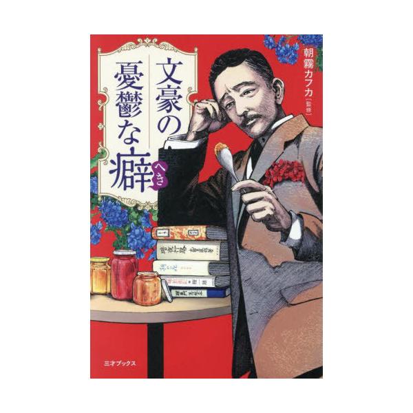 【発売日：2025年09月04日】朝霧カフカ/監修/文豪の憂鬱な癖、メディア：BOOK、発売日：2025/09、重量：340g、商品コード：NEOBK-3130767、JANコード/ISBNコード：9784866734699