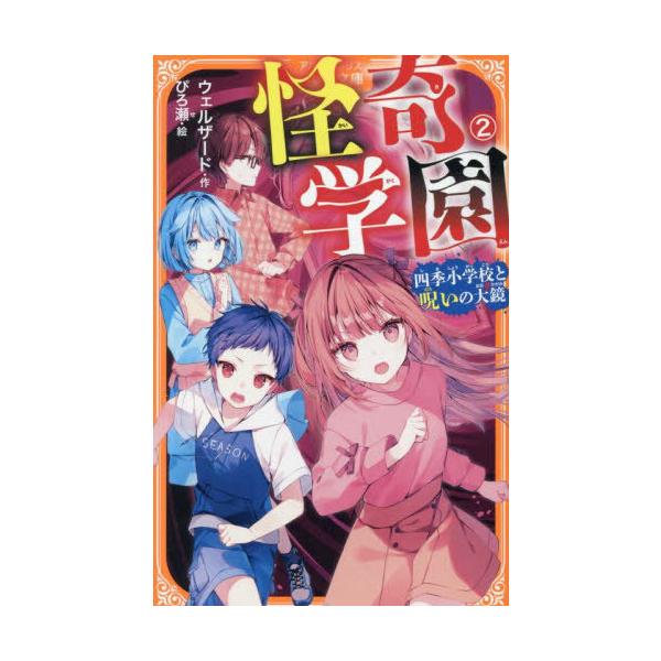 【発売日：2025年09月03日】ウェルザード/作 ぴろ瀬/絵/怪奇学園 四季小学校と呪いの大鏡 2 (アルファポリスきずな文庫)、メディア：BOOK、発売日：2025/09、重量：230g、商品コード：NEOBK-3130786、JANコ...