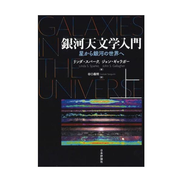 【発売日：2025年09月02日】リンダ・スパーク/著 ジョン・ギャラガー/著 谷口義明/訳/銀河天文学入門 星から銀河の世界へ 上 / 原タイトル:GALAXIES IN THE UNIVERSE 原著第2版の翻訳、メディア：BOOK、発...