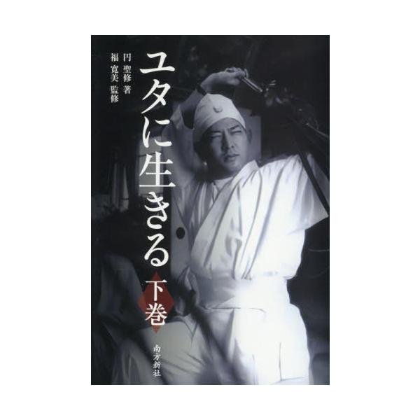 【発売日：2025年08月28日】円聖修/著 福寛美/監修/ユタに生きる 下、メディア：BOOK、発売日：2025/08、重量：470g、商品コード：NEOBK-3130800、JANコード/ISBNコード：9784861245411
