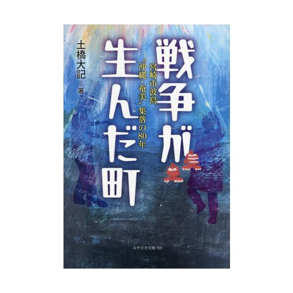 【発売日：2025年08月28日】土橋大記/著/戦争が生んだ町、メディア：BOOK、発売日：2025/08、重量：450g、商品コード：NEOBK-3130801、JANコード/ISBNコード：9784860619244