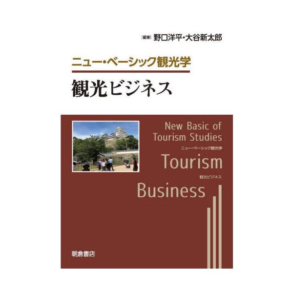 【発売日：2025年09月05日】野口洋平/編著 大谷新太郎/編著/観光ビジネス (ニュー・ベーシック観光学)、メディア：BOOK、発売日：2025/09、重量：450g、商品コード：NEOBK-3130802、JANコード/ISBNコード...