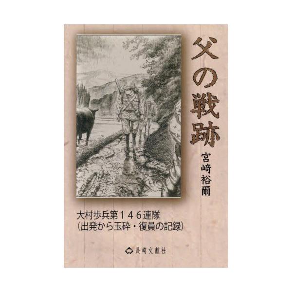 【発売日：2025年08月28日】宮崎裕爾/著/父の戦跡、メディア：BOOK、発売日：2025/08、重量：340g、商品コード：NEOBK-3130806、JANコード/ISBNコード：9784888514323