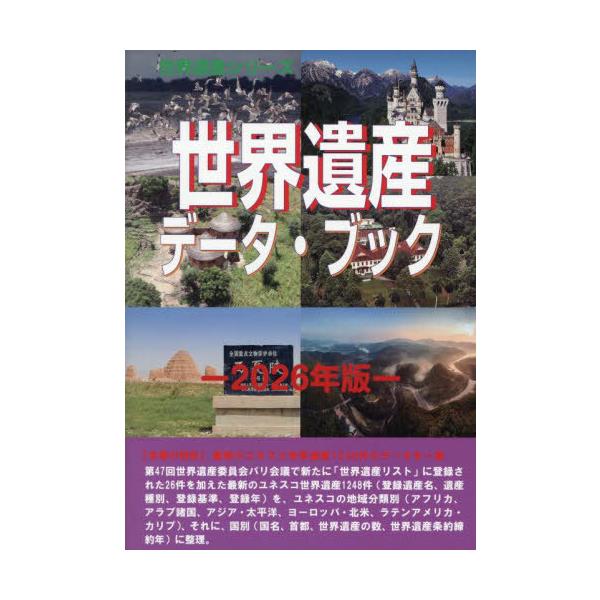 【発売日：2025年08月28日】古田陽久/著 世界遺産総合研究所/企画・編集/世界遺産データ・ブック 2026 (世界遺産シリーズ)、メディア：BOOK、発売日：2025/08、重量：540g、商品コード：NEOBK-3130810、JA...