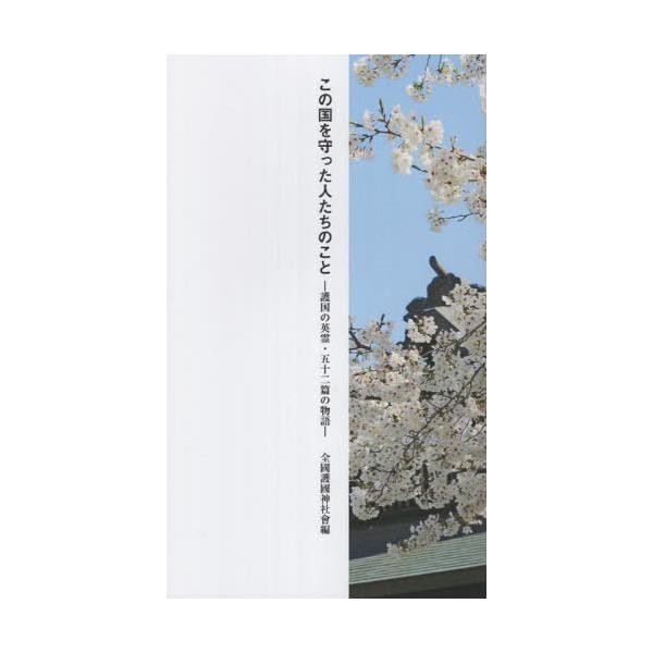【発売日：2025年08月28日】全國護國神社會/編/この国を守った人たちのこと、メディア：BOOK、発売日：2025/08、重量：470g、商品コード：NEOBK-3130811、JANコード/ISBNコード：9784908128431