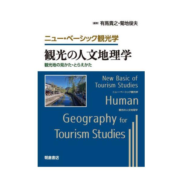 【発売日：2025年09月05日】有馬貴之/編著 菊地俊夫/編著 飯塚遼/〔ほか〕著/観光の人文地理学 観光地の見かた・とらえかた (ニュー・ベーシック観光学)、メディア：BOOK、発売日：2025/09、重量：450g、商品コード：NEO...