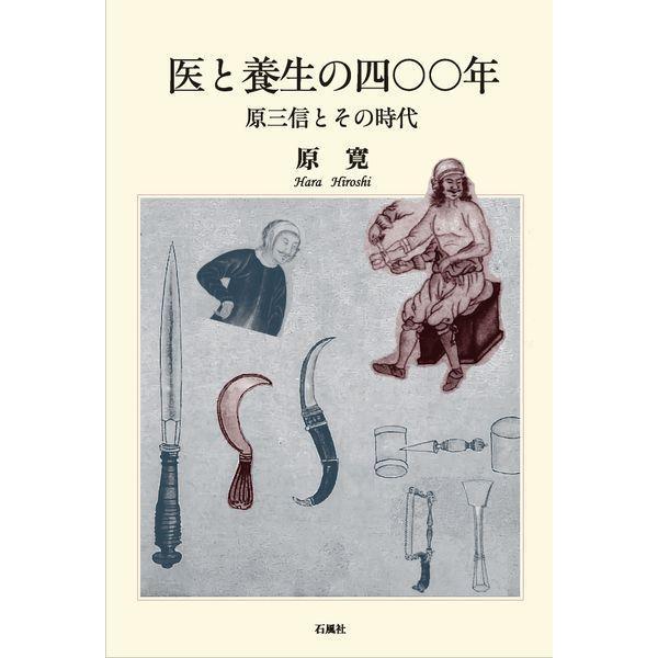 【発売日：2025年05月28日】原寛/医と養生の四〇〇年、メディア：BOOK、発売日：2025/05、重量：450g、商品コード：NEOBK-3130819、JANコード/ISBNコード：9784883443345