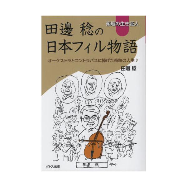【発売日：2025年08月28日】田邊稔/著/楽壇の生き証人 田邊稔の日本フィル物語、メディア：BOOK、発売日：2025/08、重量：450g、商品コード：NEOBK-3130824、JANコード/ISBNコード：9784901979573