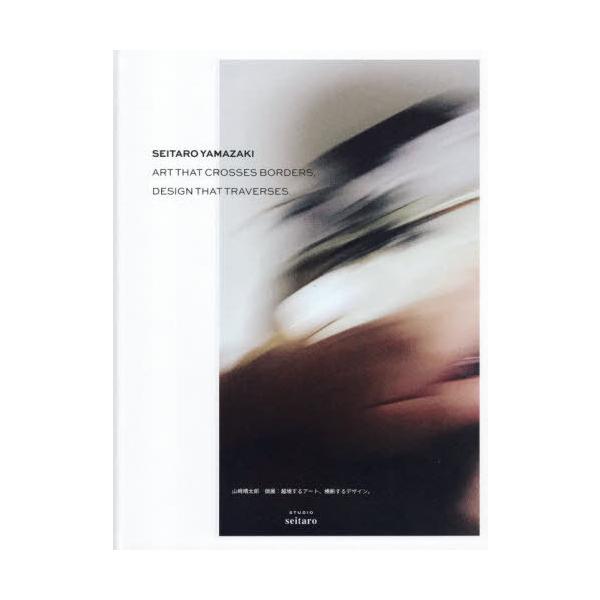 【発売日：2025年08月28日】山崎晴太郎/著/山崎晴太郎個展:越境するアート、横断する、メディア：BOOK、発売日：2025/08、重量：540g、商品コード：NEOBK-3130827、JANコード/ISBNコード：978487751...