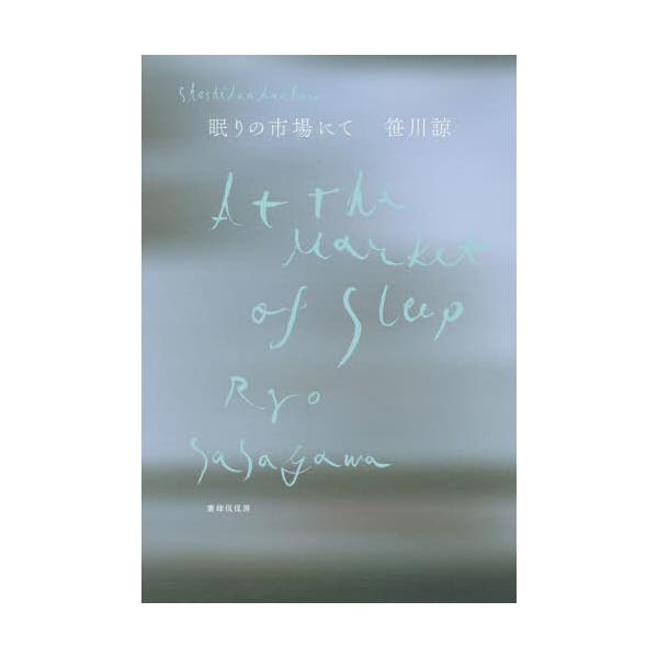 【発売日：2025年08月28日】笹川諒/著/眠りの市場にて、メディア：BOOK、発売日：2025/08、重量：340g、商品コード：NEOBK-3130828、JANコード/ISBNコード：9784863856776