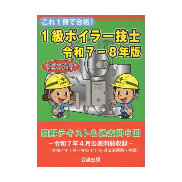 【発売日：2025年08月28日】公論出版/これ1冊で合格! 1級ボイラー技士 令和7-8年版 図解テキスト&amp;過去問6回、メディア：BOOK、発売日：2025/08、重量：430g、商品コード：NEOBK-3130831、JANコー...