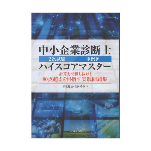 【発売日：2025年08月28日】早坂健治/著 吉田晴香/著/中小企業診断士 2次試験 事例IV ハイスコアマスター 計算力で勝ち抜け! 80点超えを目指す実践問題集、メディア：BOOK、発売日：2025/08、重量：767g、商品コード：...