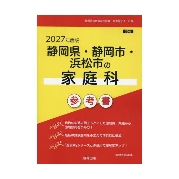 【発売日：2025年08月29日】協同教育研究会/2027 静岡県・静岡市・浜松市の家庭科参 (教員採用試験「参考書」シリーズ)、メディア：BOOK、発売日：2025/08、重量：340g、商品コード：NEOBK-3130852、JANコー...
